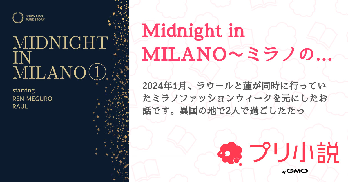 Midnight in MILANO〜ミラノの夜① - 全5話 【完結】（shikiさんの小説） | 無料スマホ夢小説ならプリ小説 byGMO